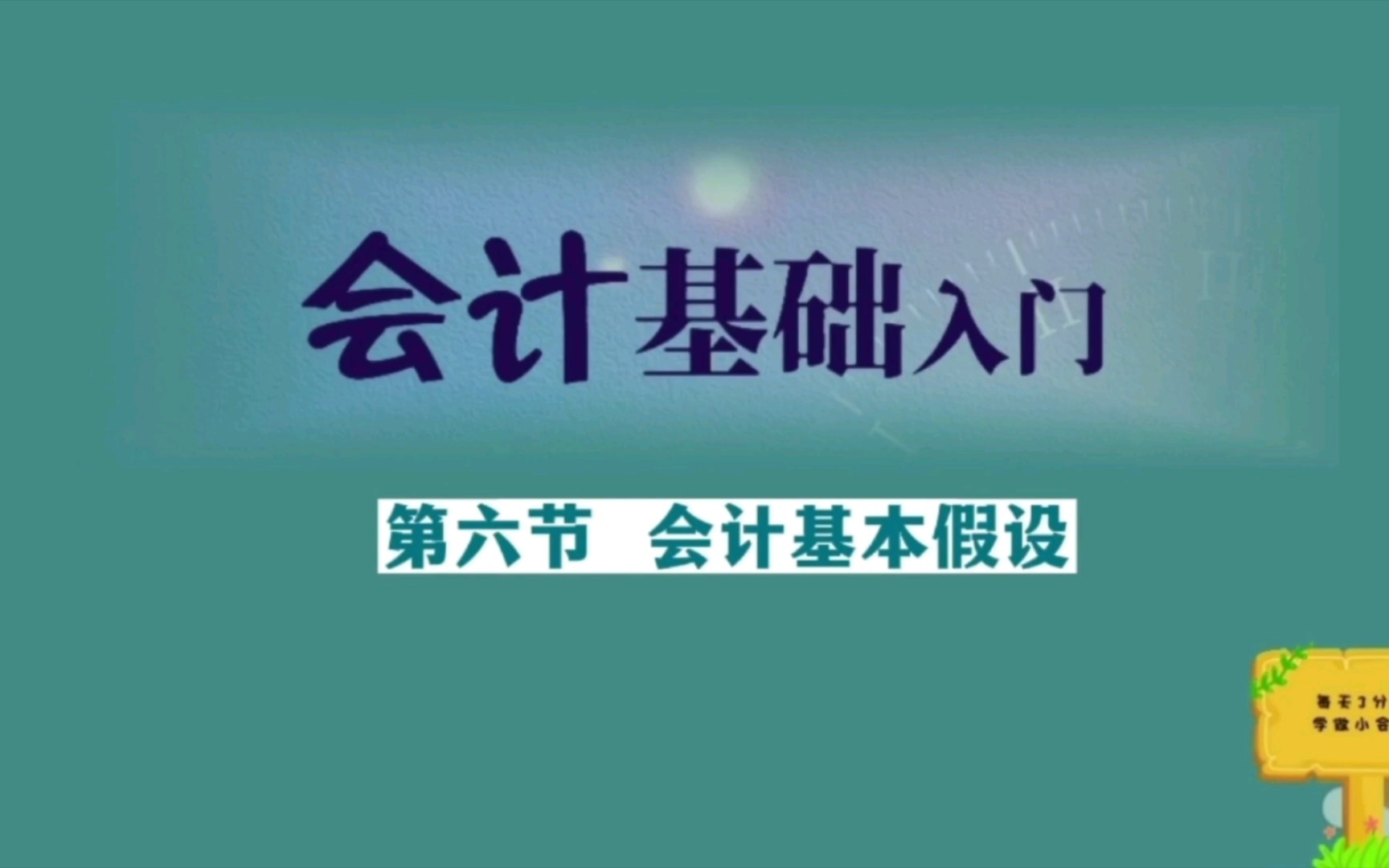 会计基础—6.会计基本假设
