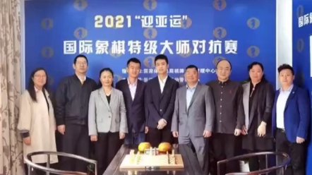 2021“迎亚运”国际象棋特级大师对抗赛!