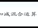 一年级数学上册 人教版 第五单元 加减混合运算 动画教学 老蒋微课堂