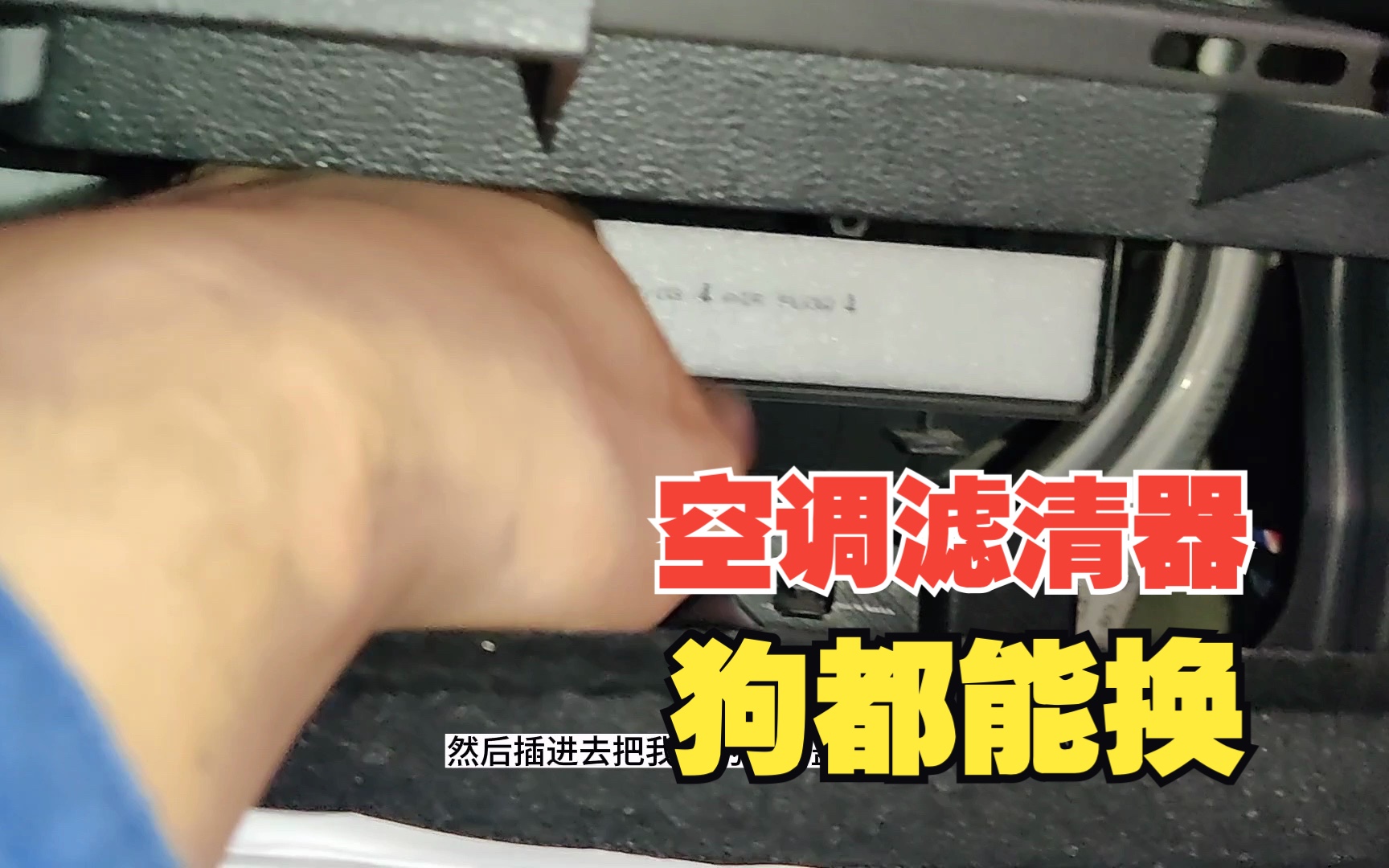 没开玩笑,这种汽车空调滤清器,狗都会换,汽车设计还是应该以人为本