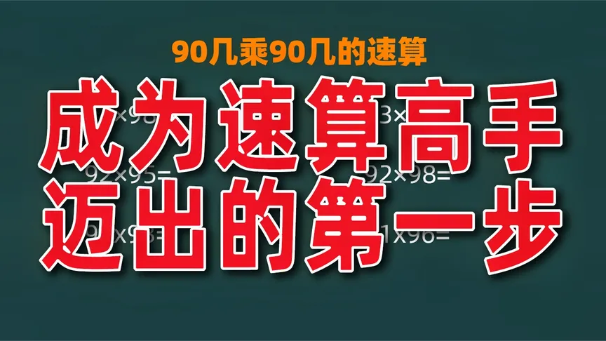 学会这样的常用心算速算技巧,你就是最强大脑,比计算器还快