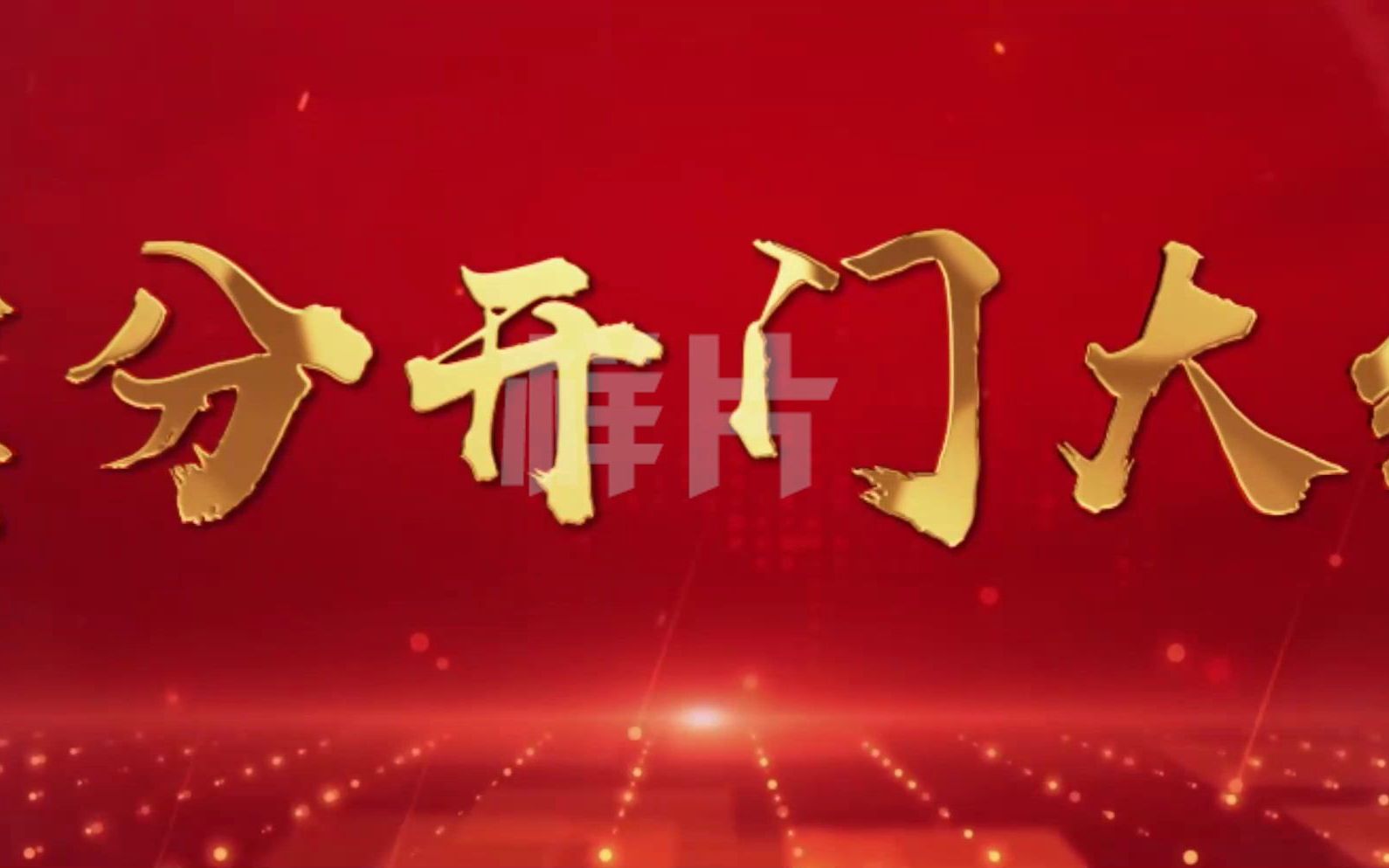 红色启动仪式开门红倒计时启动视频定制