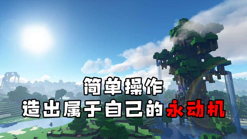 如何在我的世界里制造一台永动机?2分钟教会你!
