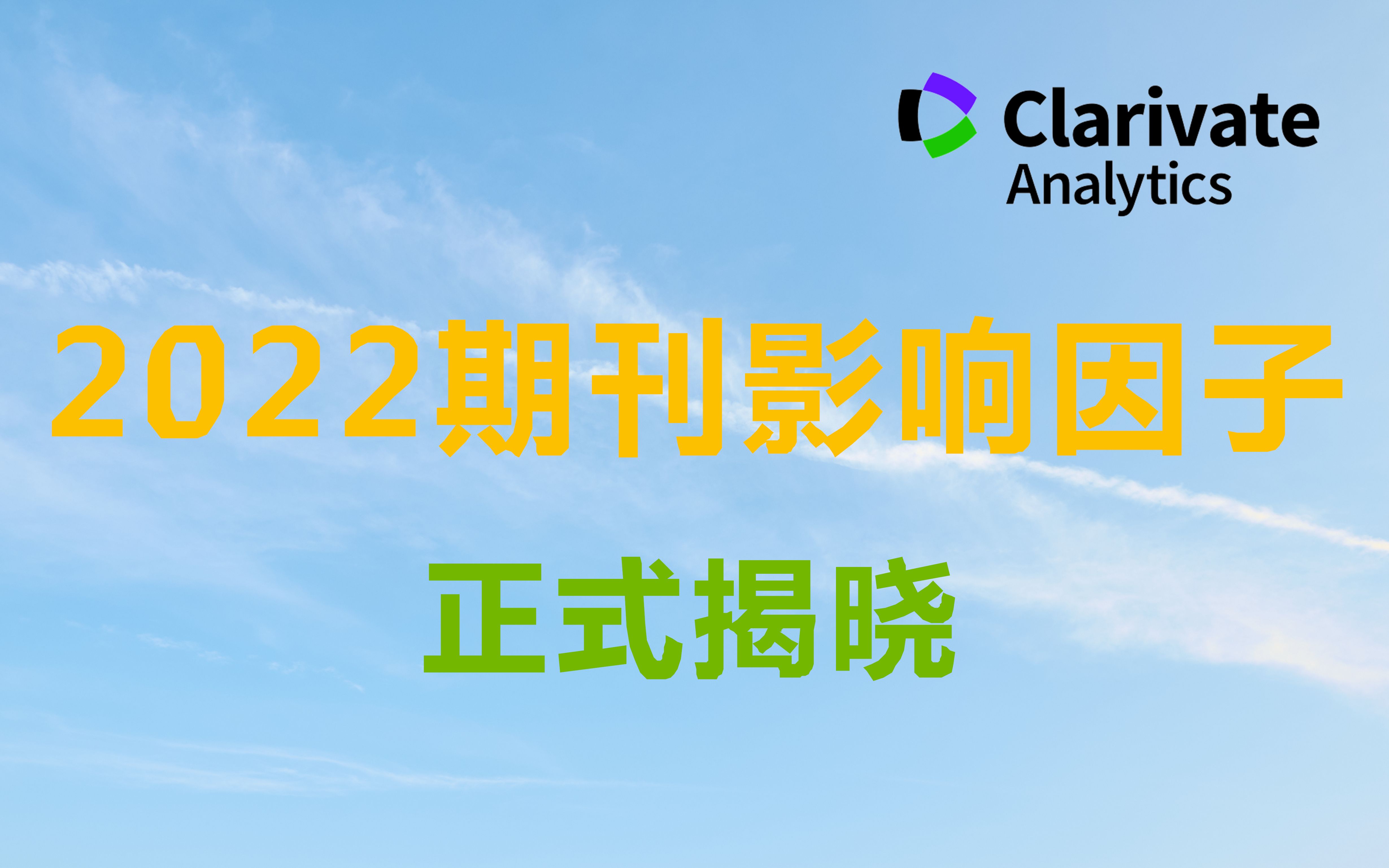 ...2022最新影响因子正式发布!国产期刊表现亮眼!附全部表格下载链接