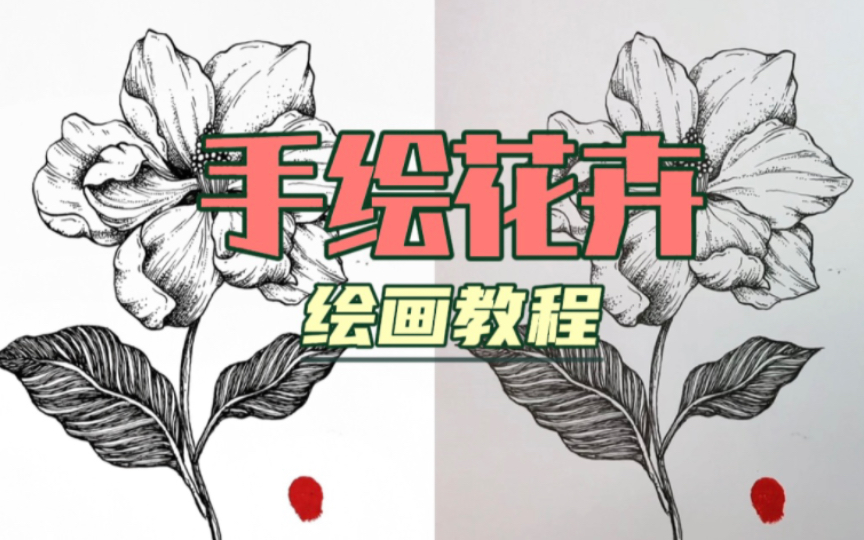 简单易学的花卉绘画教程,几分钟就能完成一朵花!