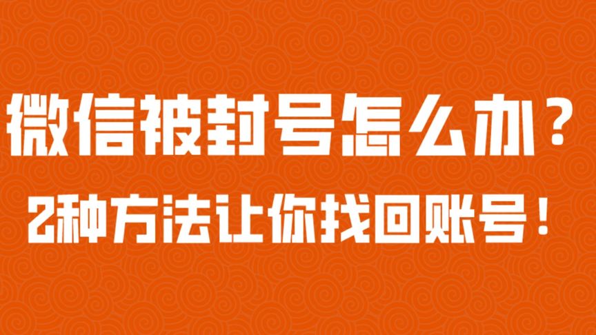 微信被封号怎么办?2种方法让你找回账号1