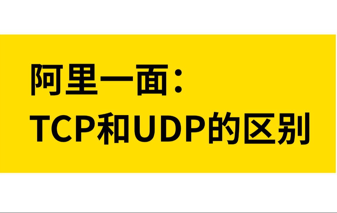...TCP的区别-什么是三次握手与四次挥手,Java后端必须知道的网络协议!