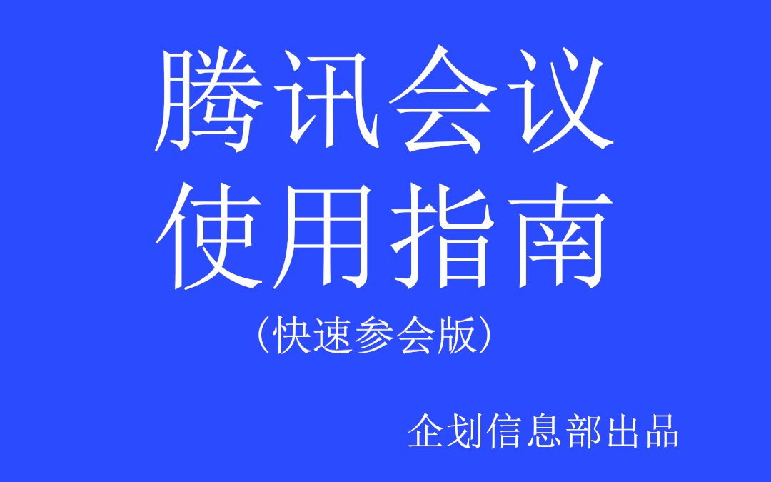 2分钟快速加入腾讯会议