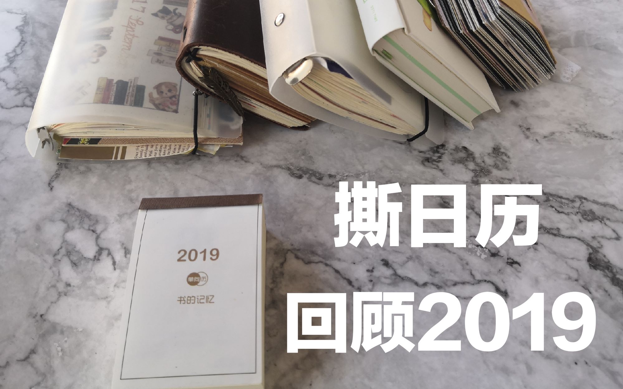 聊天向-撕日历/回顾2019