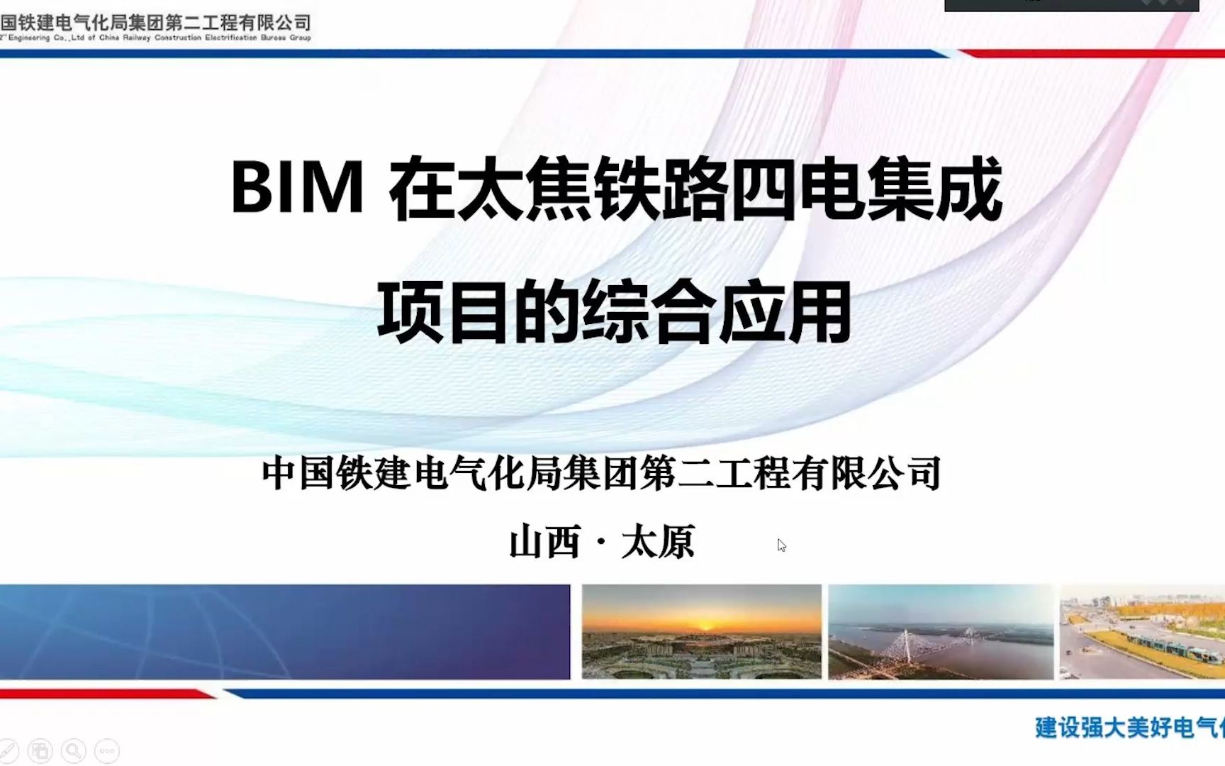 【BIM省优】【施工类】BIM在太焦铁路四电集成项目的综合应用 (中国...