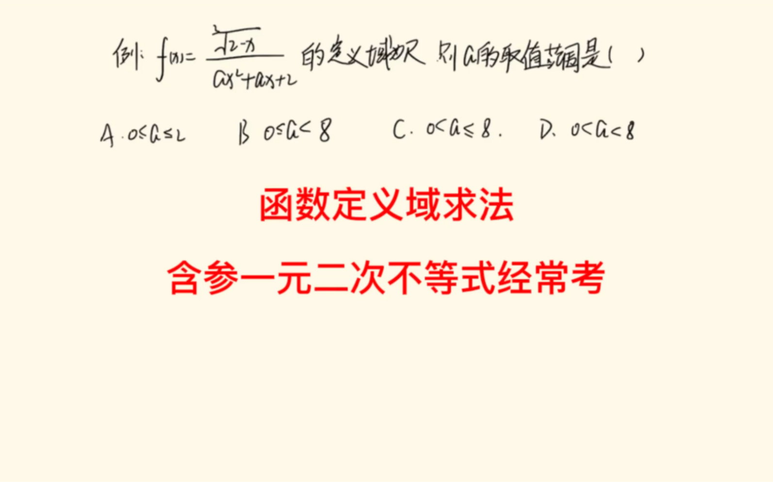 高一数学函数定义域的求法,含参一元二次不等式经常考