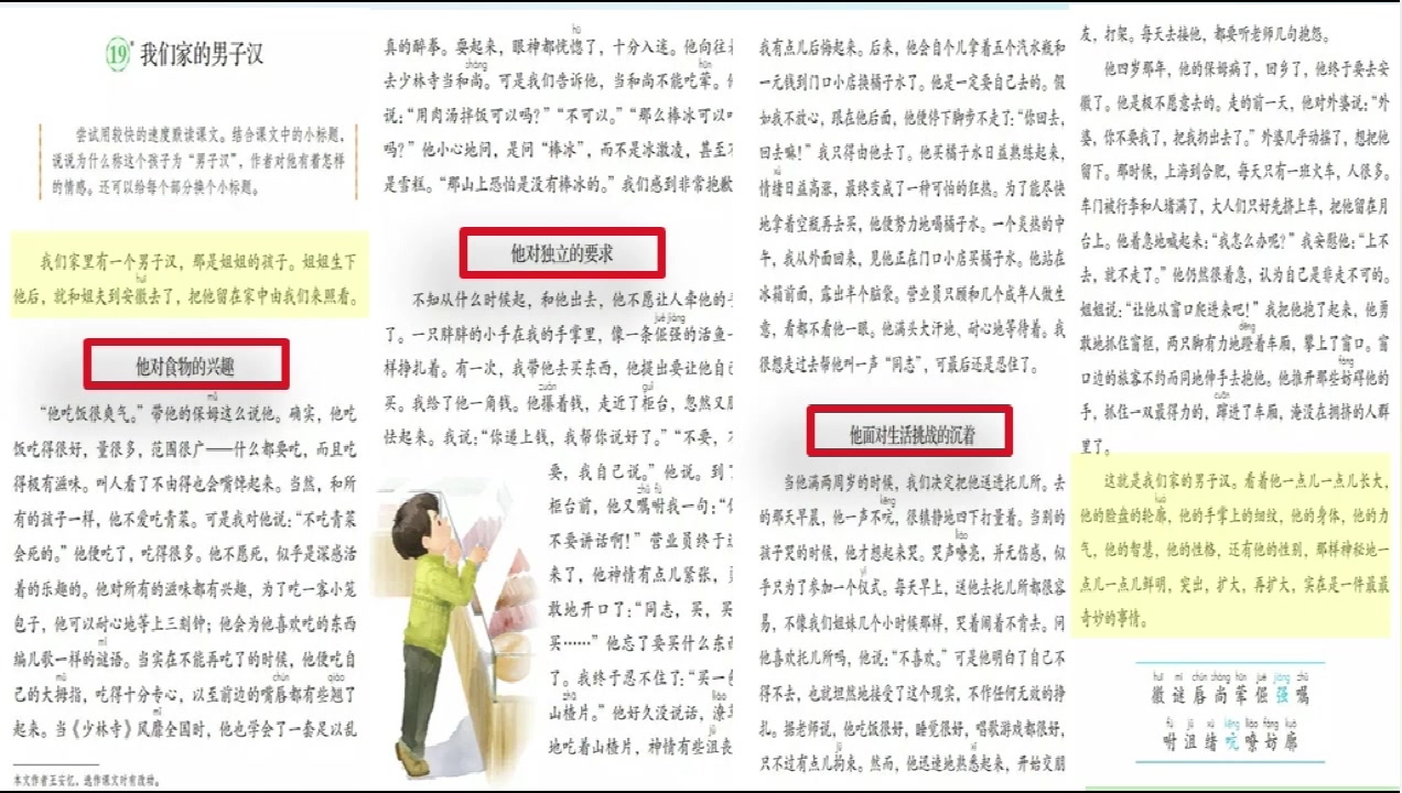 【公益】人教版部编版小学四年级下册语文第19课《我们家的男子汉》...