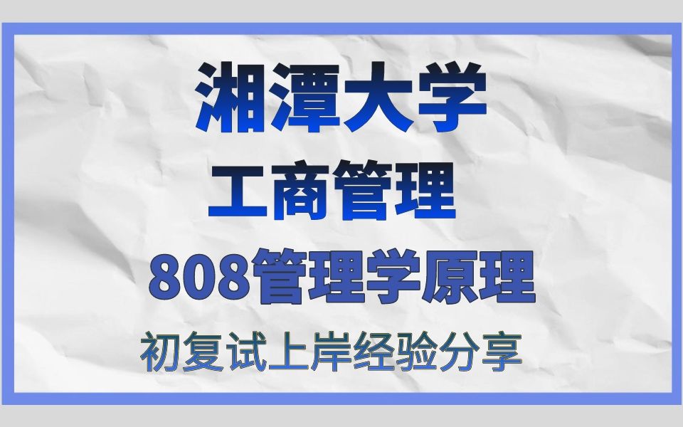 ...管理考研/24考研高分直系学长学姐初试复试备考经验分享公益讲座/...