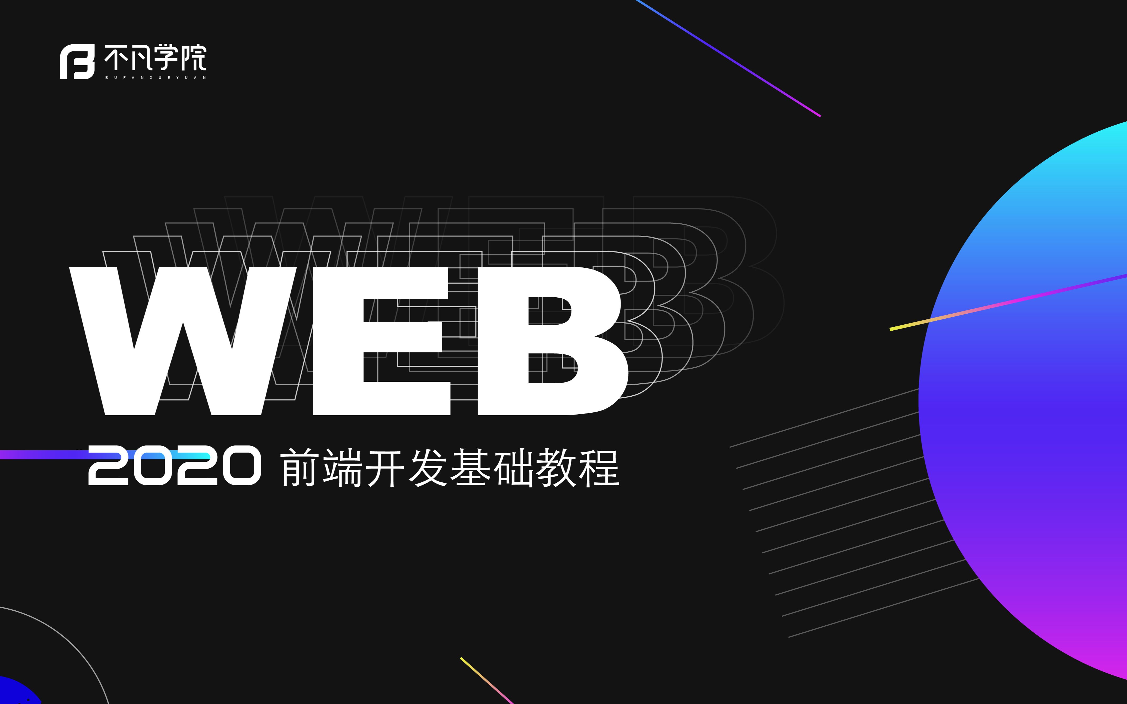 2020年最新—HTML基础,CSS基础 【不凡学院】前端开发学习培训
