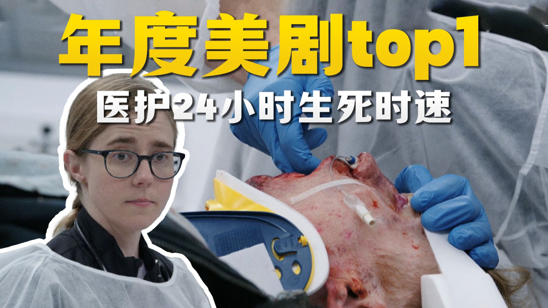 直击美国医闹现场!豪斯医生后最敢拍的医疗神剧《匹兹堡医护前线》
