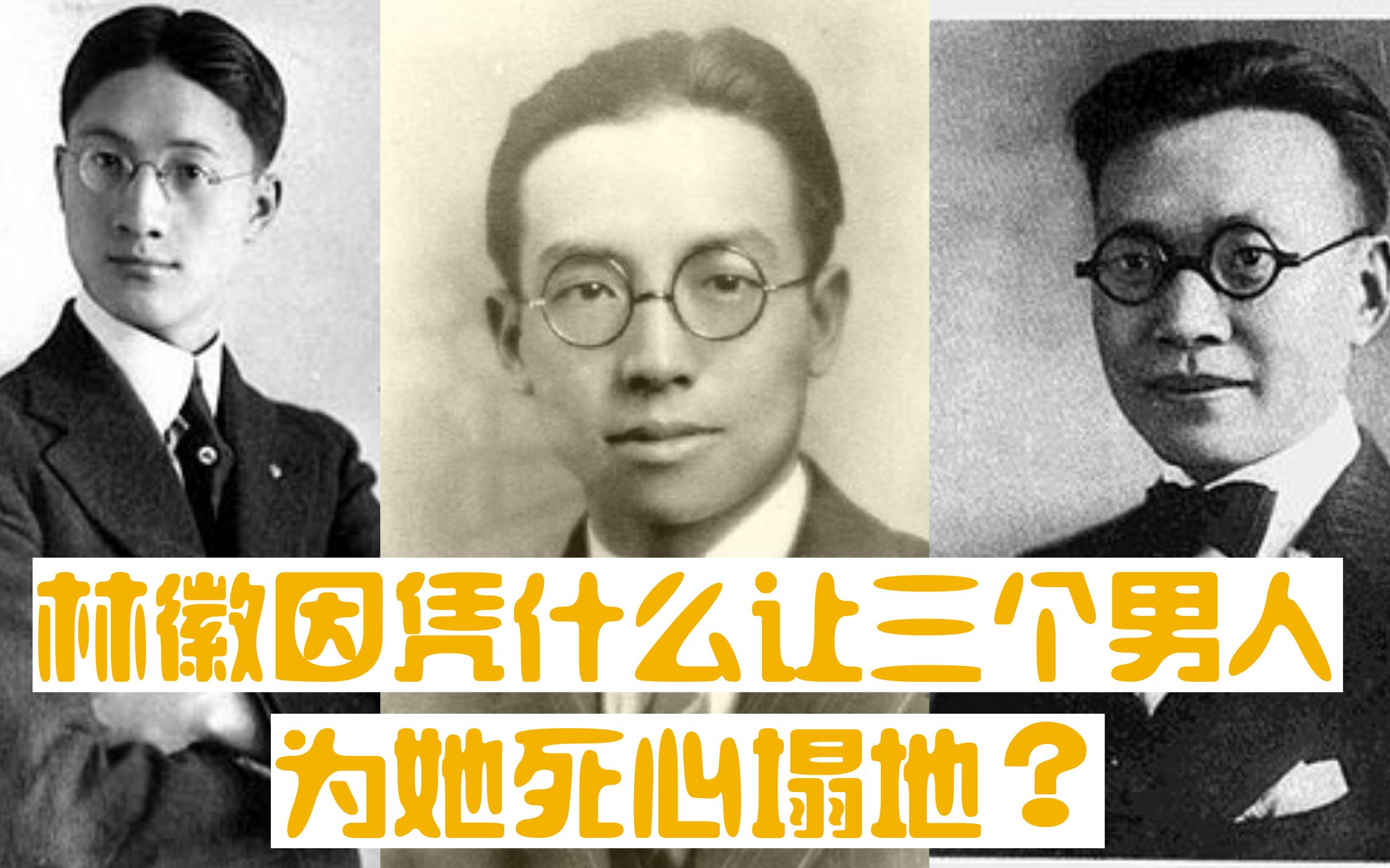 林徽因凭什么让三个男人为她死心塌地?甚至为她终身不娶?