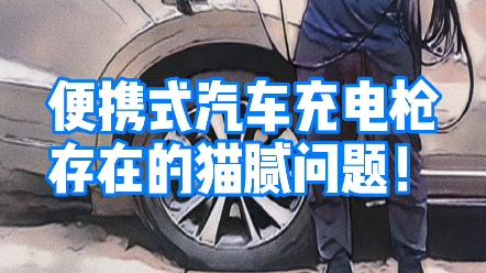 便携式汽车充电枪存在的猫腻问题