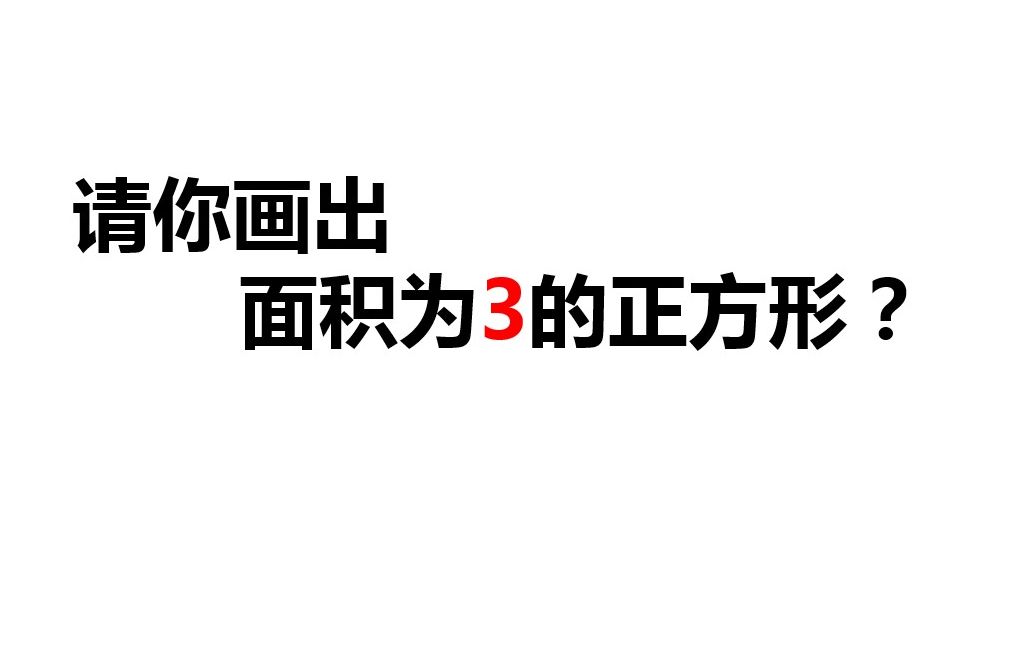 初中数学难题,画出面积为3的正方形?会画的人真的没有几个!
