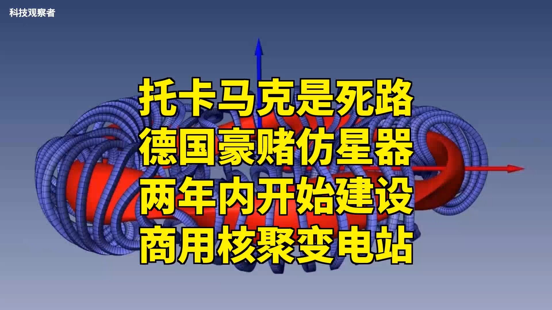 托卡马克是死路,德国豪赌仿星器,两年内开始建设,商用核聚变电站