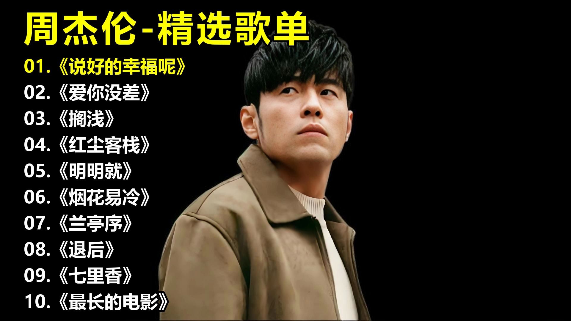 周杰伦-精选歌单《说好的幸福呢》《爱你没差》《搁浅》《红尘客栈...