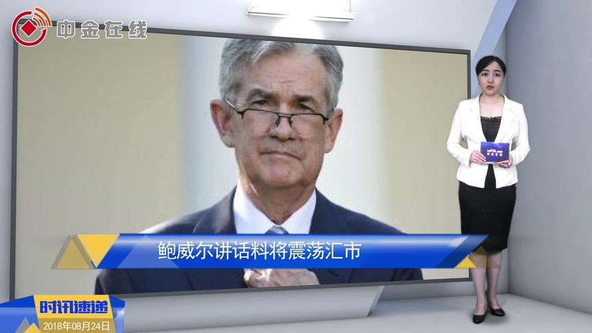 杰克逊霍尔年会首日研讨会即将拉开序幕 鲍威尔讲话料将掀翻汇市