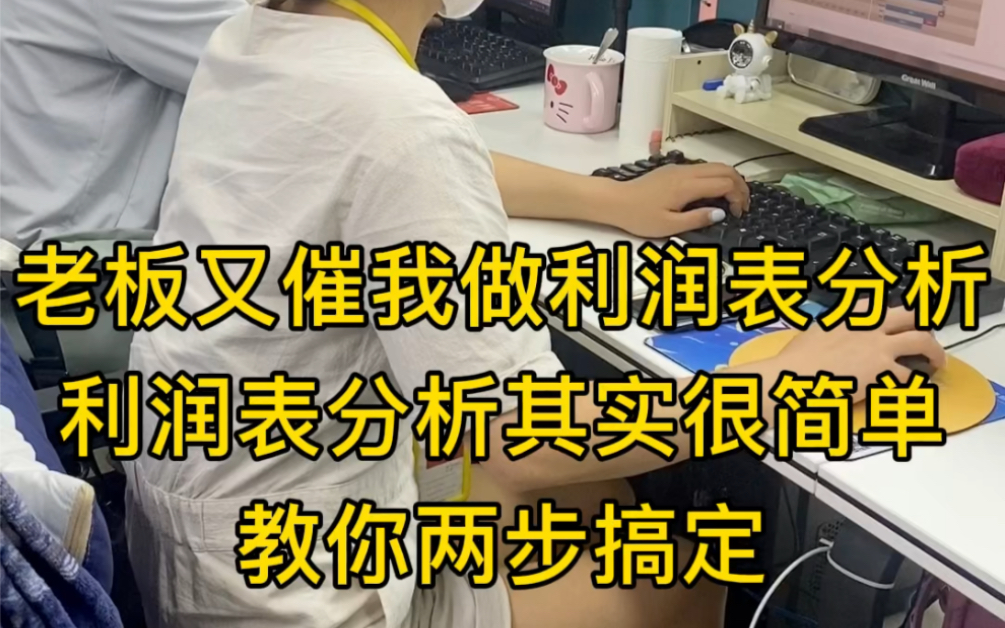 老板又催我做利润表分析,利润表分析其实很简单,教你两步搞定!