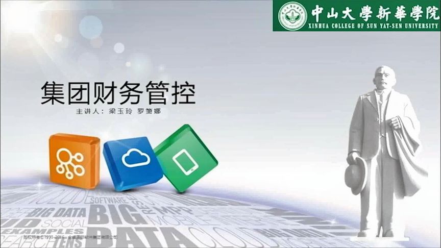 中大新华集团财务管控特色课程