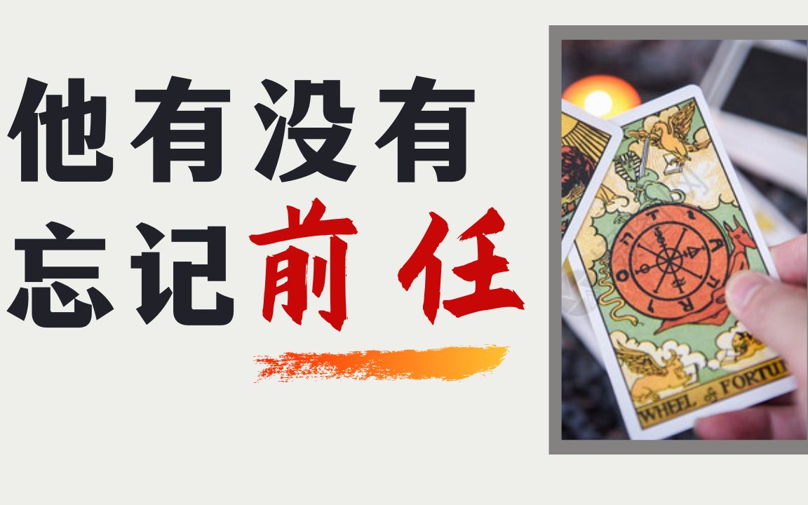 ߌ�塔罗牌|爱情占卜ߌ�:他有没有忘记前任ߒ� 不限时间 不限关系 不...