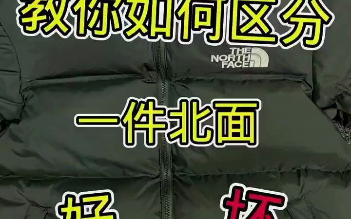 高清解析北面羽绒服!看看莆田顶级版本羽绒服细节材质是否到位?