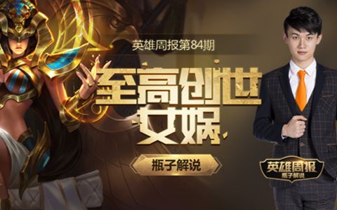 【瓶子解说】王者荣耀女娲视频教学