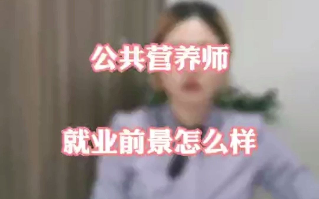 公共营养师的就业前景怎么样