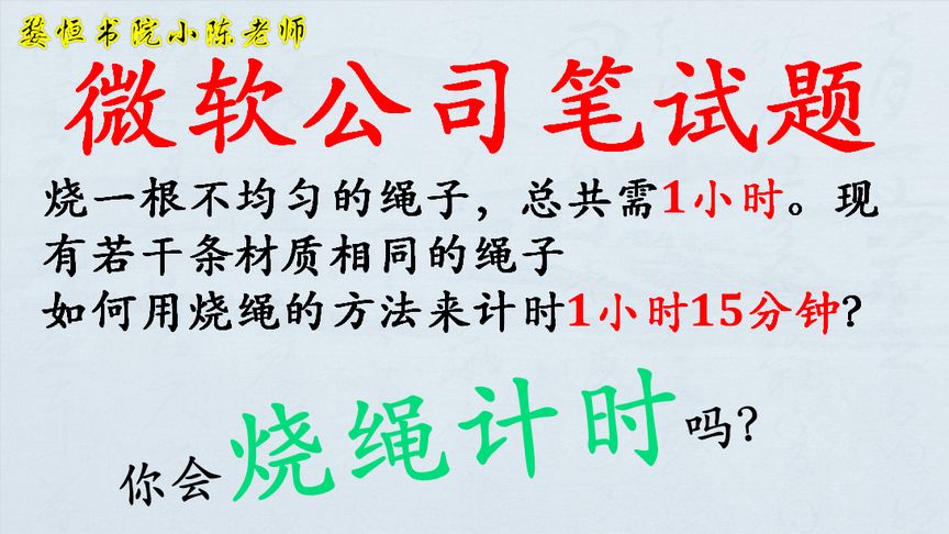微软公司笔试题!烧一根不均匀绳子要1小时,如何计算1小时15分钟