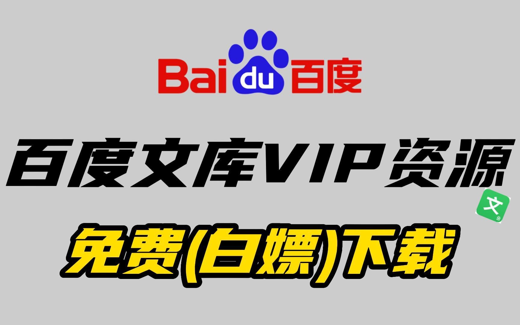 【2022百度文库VIP文档免费下载】Python白嫖免费下载付费PPT,不用...