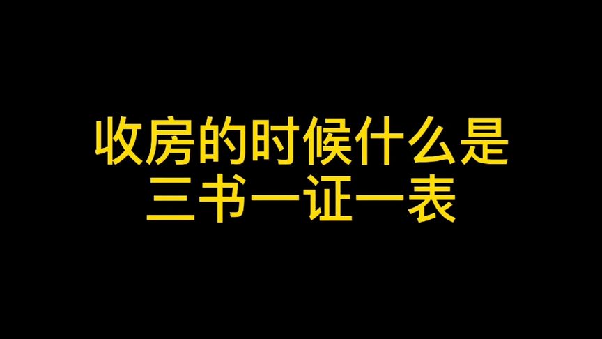 收房的时候什么是三书一证一表