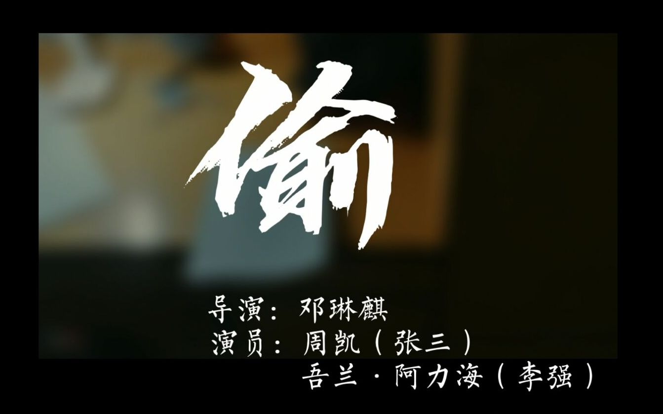 【短片】国家安全宣传短视频《偷》