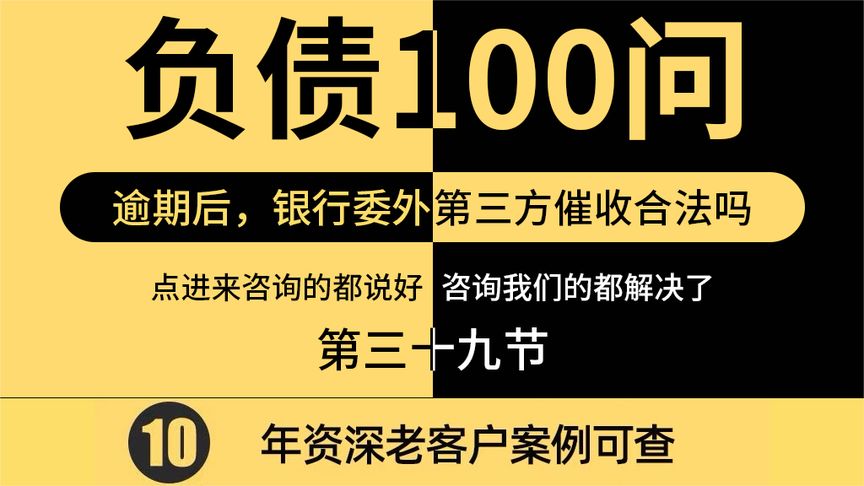39、信用卡逾期,银行委外第三方催收合法吗?