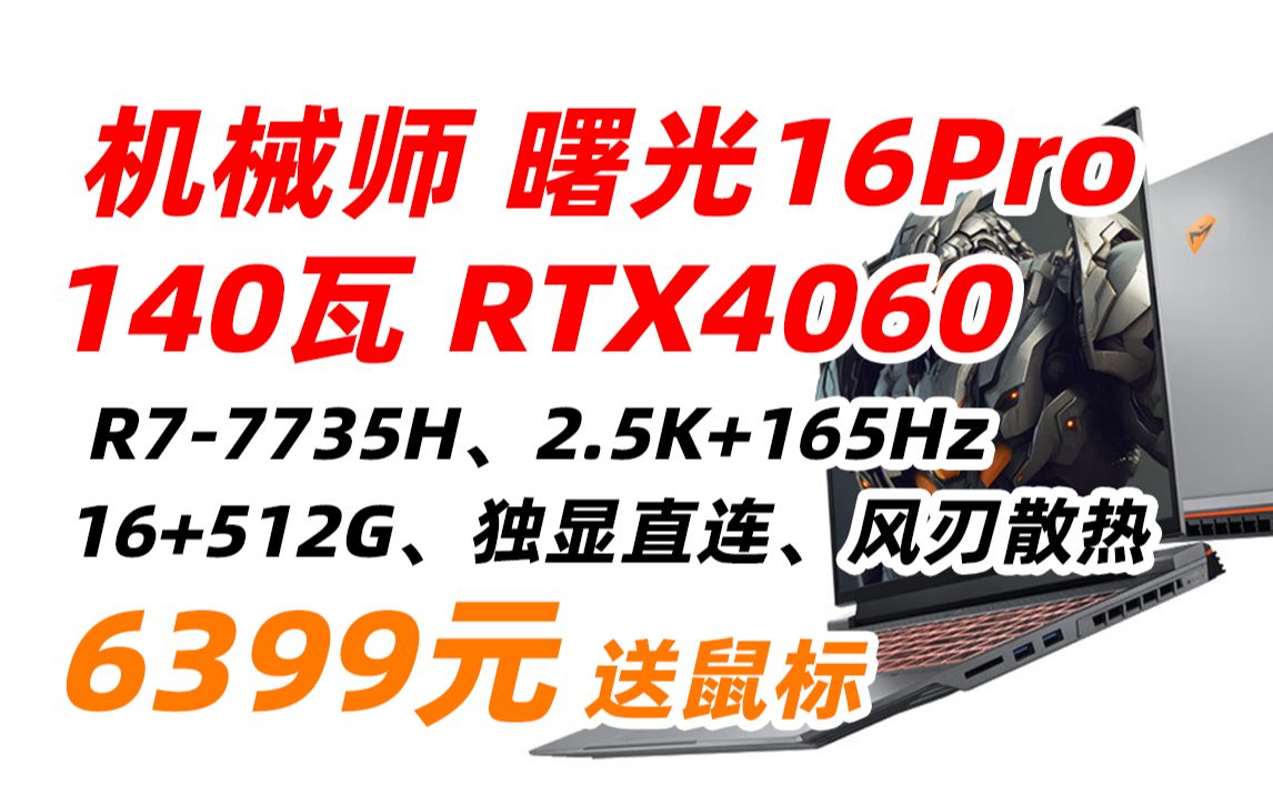 机械师(MACHENIKE)曙光16Pro 16英寸游戏本 笔记本电脑(新R7-...