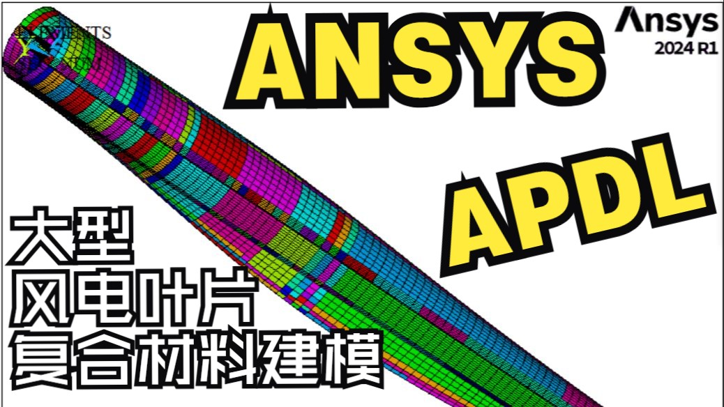 ANSYS风力机叶片建模(大型海上风电叶片)复合材料铺层设计