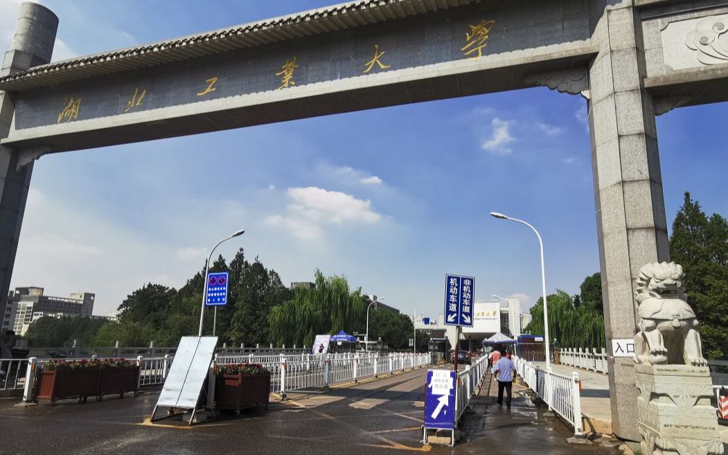 PPQ带你逛湖北工业大学