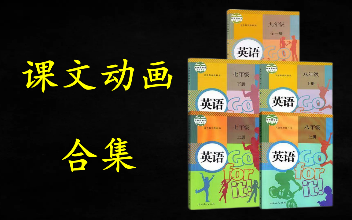 人教版 初中英语七年级下册-课文动画
