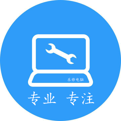 乐修电脑 