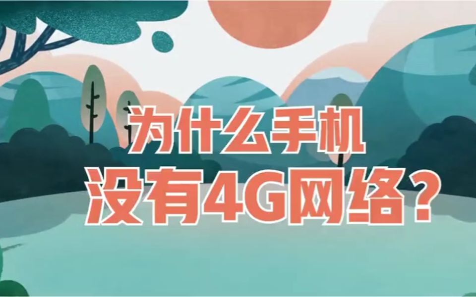 为什么手机显示满格信号,却连不上4G网络呢?