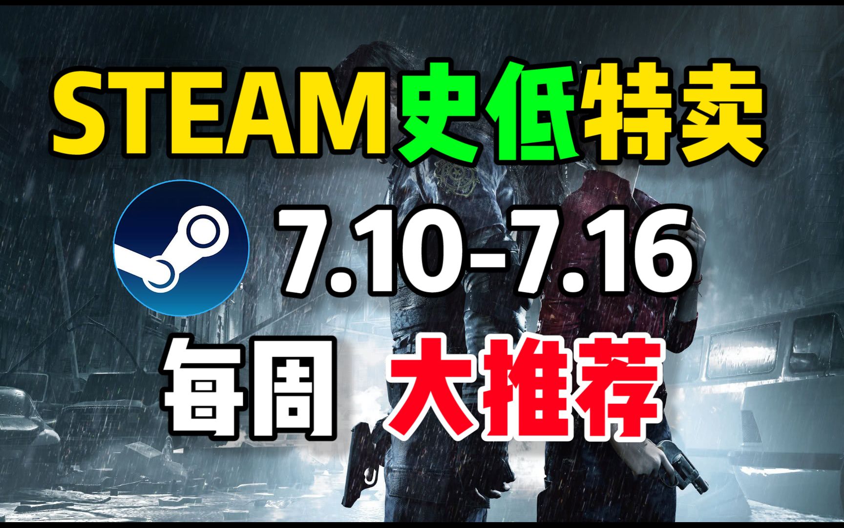 【steam史低特惠每周推荐】特惠最值得购买的10款游戏(7月10日-7月...