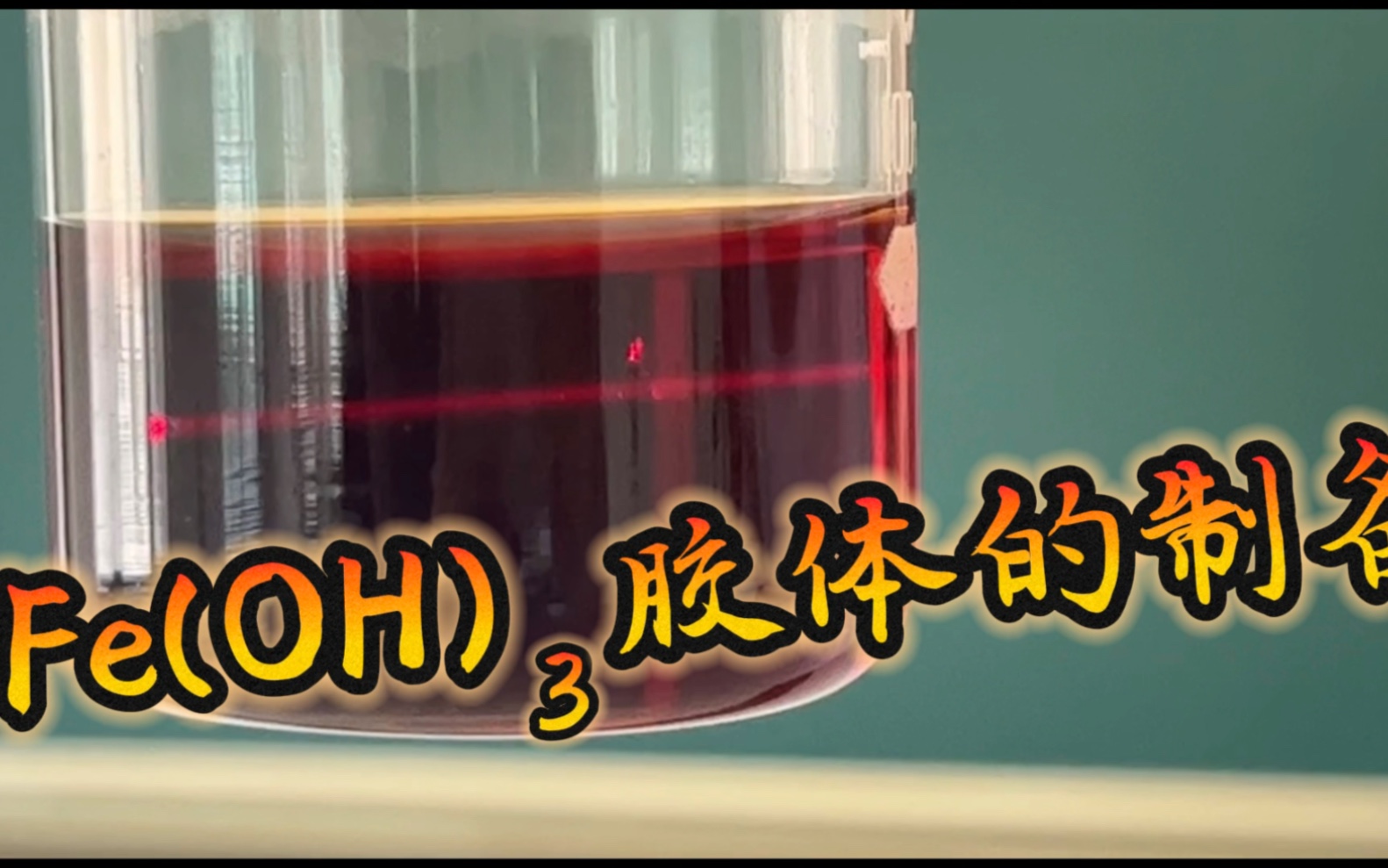 高中化学实验|氢氧化铁胶体的制备