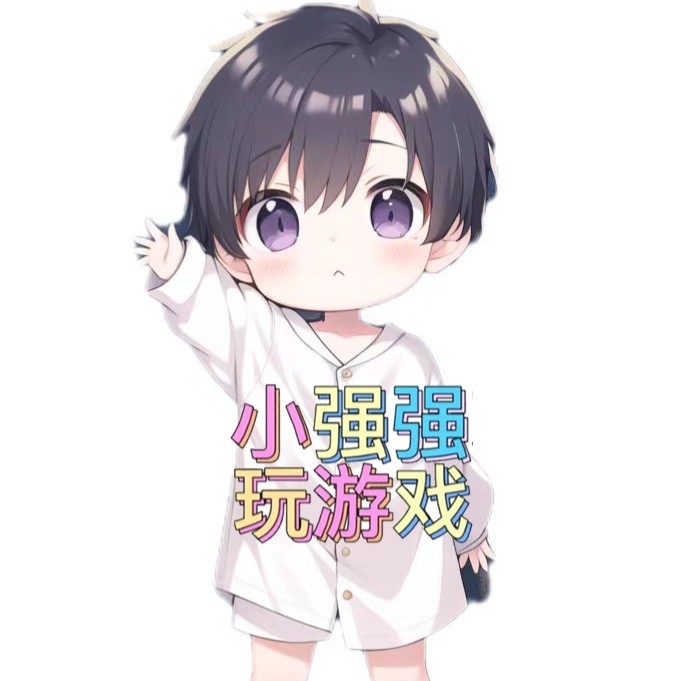 小强强玩游戏 
