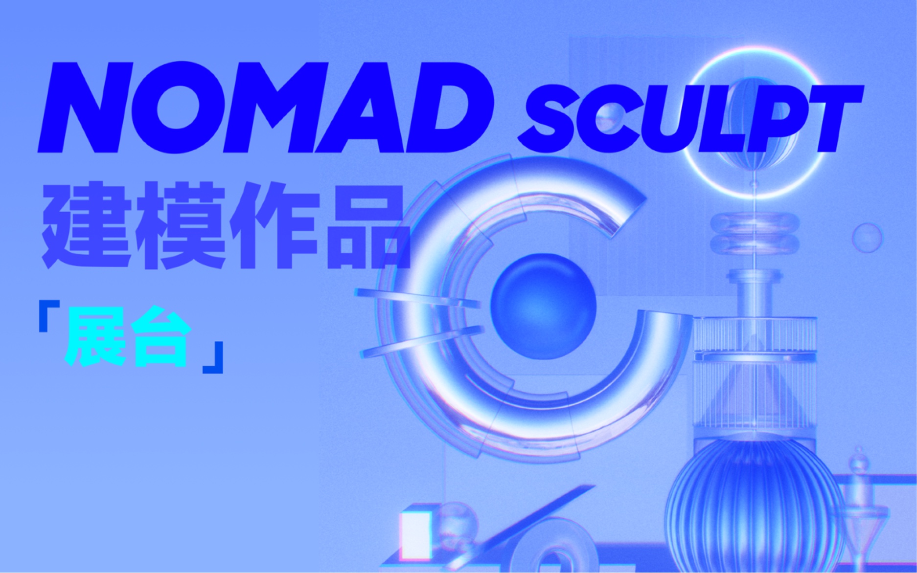 【Nomad建模】小场景展台,第一次做这个类型,效果不输c4d【iPad...