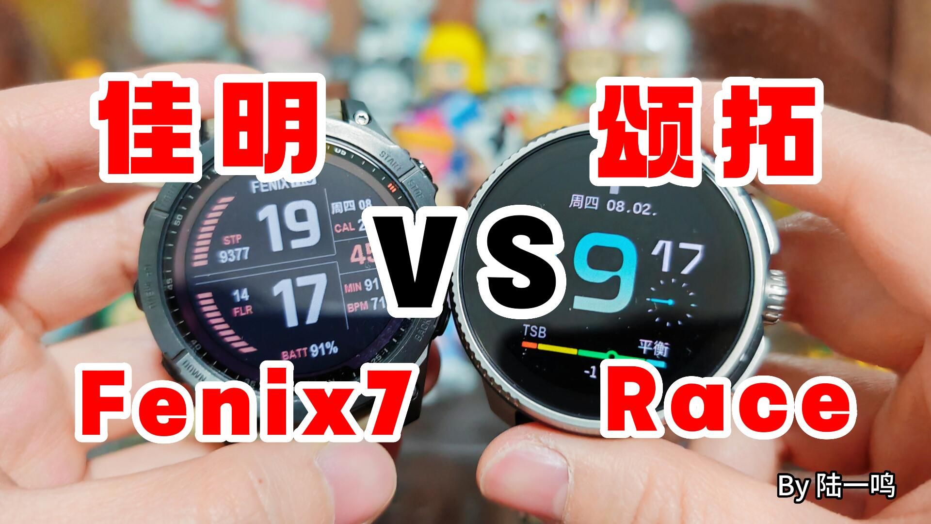 运动手表哪家强?佳明VS颂拓