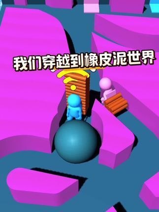 我们穿越到橡皮泥世界