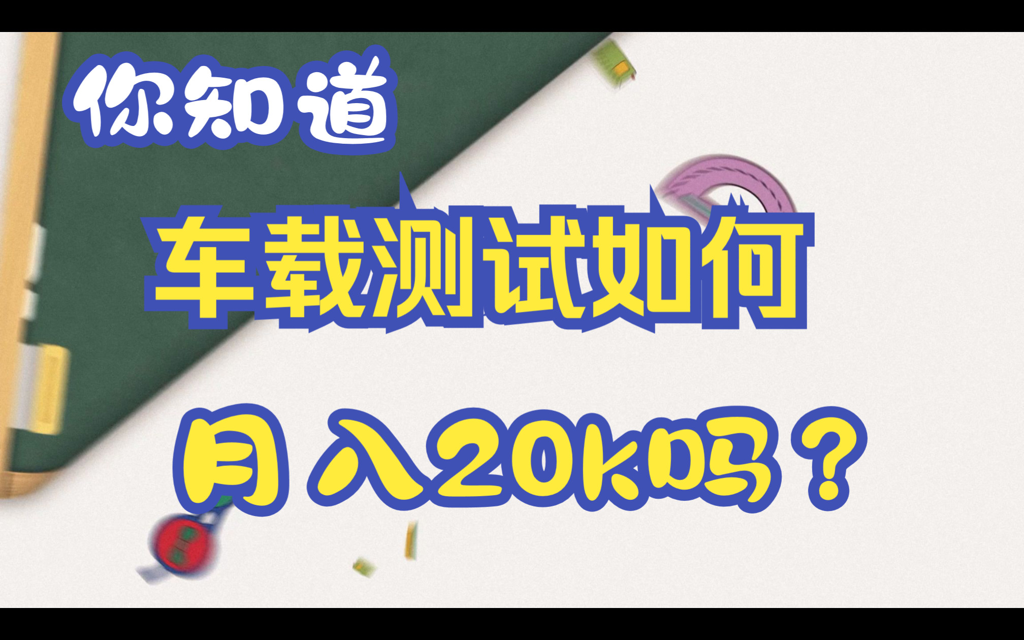 【车载测试-每日分享】CAN协议真实线缆展示!零基础学车载,真实车厂...