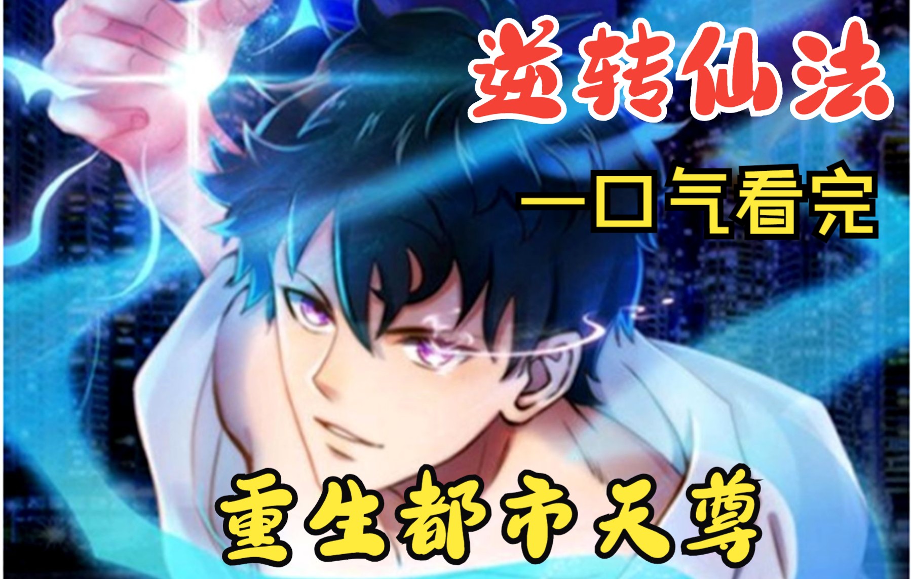 5.5小时一口气看完《重生都市天尊》:修仙界的无极天尊,逆转宗门至高...